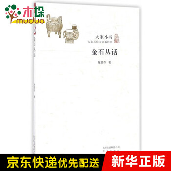金石丛话/大家小书