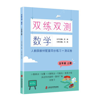 双练双测·数学 五年级上册