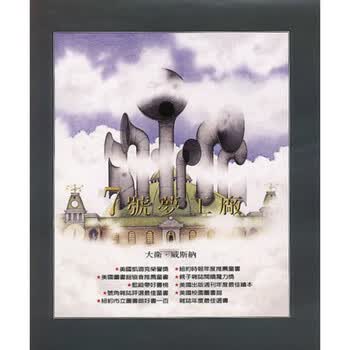 台版 7号梦工厂少儿趣味人气插画绘本睡前读物童话故事儿童