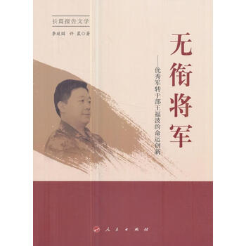 无衔将军：军转干部王福波的命运创新 历史 李延国，许晨著 人民出版社 9787010179568