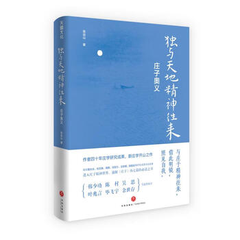 独与天地精神往来：庄子奥义 哲学/宗教 张远山 天地出版社 9787545553574