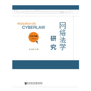 网络法学研究2018年卷