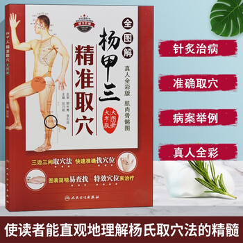 杨甲三精准取穴全图解 全图解真人全彩版肌肉骨骼图 三边三间取穴法 快速准确找穴位 中医针灸学临床医学人民卫生出版社