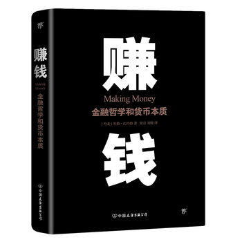 赚钱(金融哲学和货币本质)