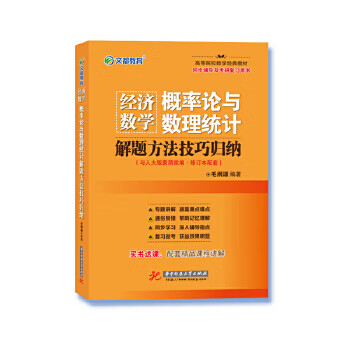 文都教育 经济数学 概率论与数理统计解题方法技巧归纳 毛纲源