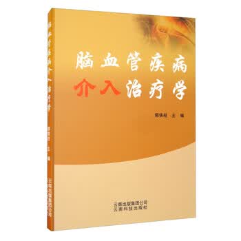 脑血管疾病介入治疗学