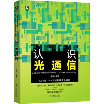 认识光通信