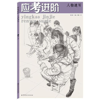 人物速写应阶 艾林 中国纺织出版社 绘画