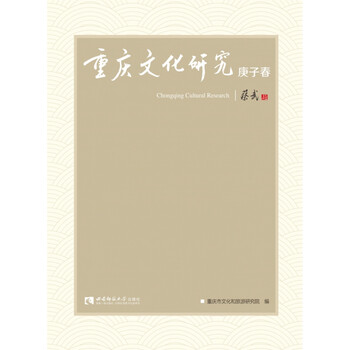 重庆文化研究(庚子春)