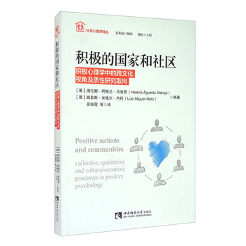 积极的国家和社区：积极心理学中的跨文化视角及质性研究取向