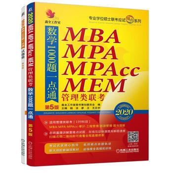 2020机工版 精点教材 MBA、MPA、MPAcc管理类联考数学1000题一点通 第5版 （名师直