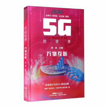   万物互联9787535975195广东科技