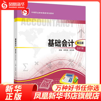 基础会计(会计专业)(第5版) 中职基础会计学教材练习 财经类专业习题 凤凰新华书店旗舰店