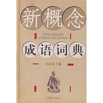 新概念成语词典 刘志基　主编【正版书】