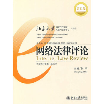 网络法律评论(第11卷) 【正版图书，放心购买】