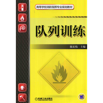 队列训练(高等学校消防指挥专业规划教材) 陈红伟 机械工业出版社