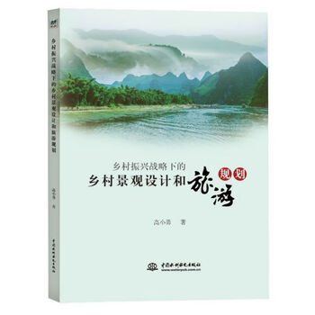 乡村振兴战略下的乡村景观设计和旅游规划