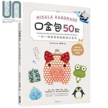 Misala Handmade口金包50款 一针一线创造逗趣动物口金包 港台原版 台湾东贩