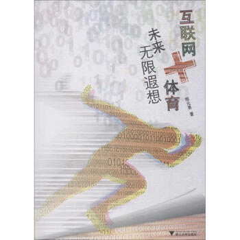 互联网+体育 未来无限遐想 郑元男 著 教学方法及理论
