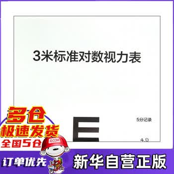 3米标准对数视力表