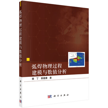 弧焊物理过程建模与数值分析