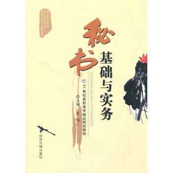 秘书基础与实务 【正版图书，放心购买】
