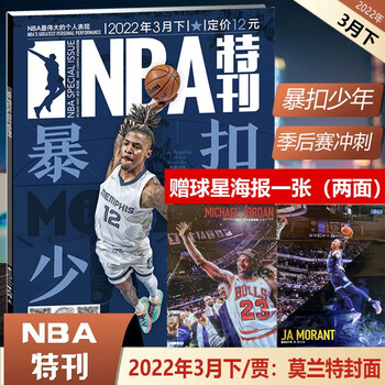 NBA特刊杂志2022年6月上 斯蒂芬.库里封面 重返巅峰 赠球星巨幅海报 2022年3月下 贾：莫兰特封面