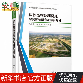 固体废物处理设施恶臭影响研究及案例分析