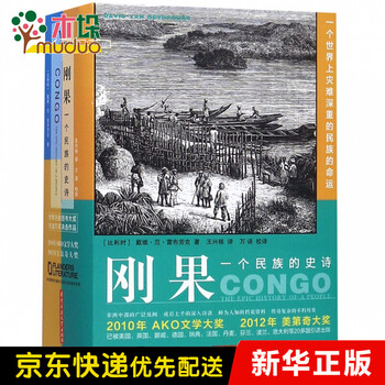 刚果(一个民族的史诗上下)