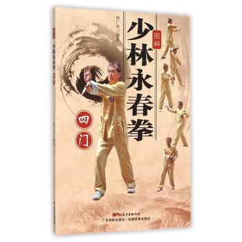 图解少林永春拳(四门)