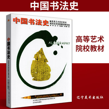 正版 中国书法史 05454 中国书法史 黄惇 辽宁美术出版社 江苏自考教材 中国书法史//高等艺术