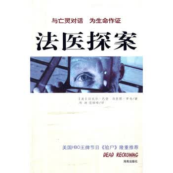 法医探案 [美]巴登、[美]罗
