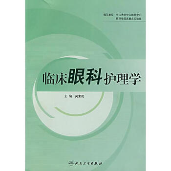 正版 临床眼科护理学 吴素虹眼科护理诊断细节基础书籍实用手册口袋书 人民卫生出版社