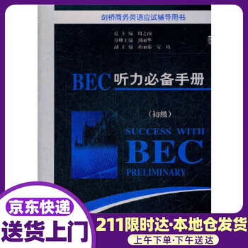BEC听力手册 初级 配光盘 周之南 经济科学出版社