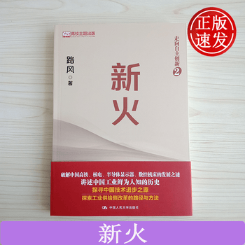新火  路风 中国人民大学出版社 9787300278858
