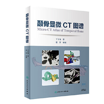 颞骨显微CT图谱　