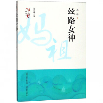 丝路女神/一带一路人物传奇