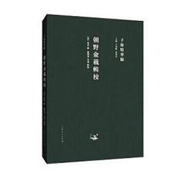 朝野佥载辑校 小说 (唐)张鷟撰 山东人民出版社 9787209111720