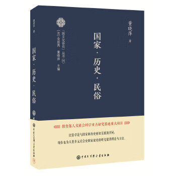 跨文化研究丛书--国家 历史 民俗