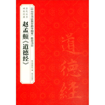 历代法书碑帖经典·赵孟頫《道德经》