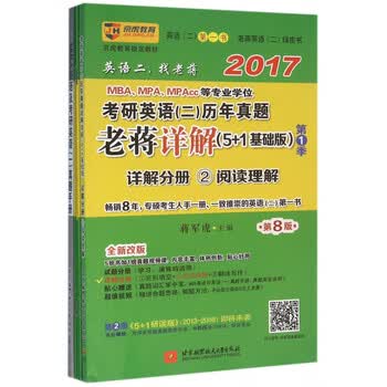 MBA\MPA\MPAcc等专业学位考研英语<二>历年真题老蒋详解(第8版5+1基础