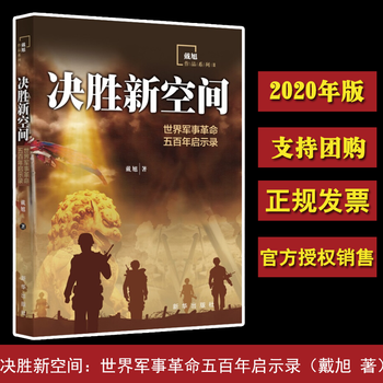 现货：决胜新空间：世界军事革命五百年启示录 戴旭著 新华出版社 戴旭继《盛世狼烟》《C形包围》正版书籍正版