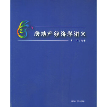 房地产经济学讲义 张红 编著【正版书】