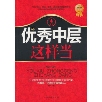 中层这样当 腾飞 管理 9787511341976