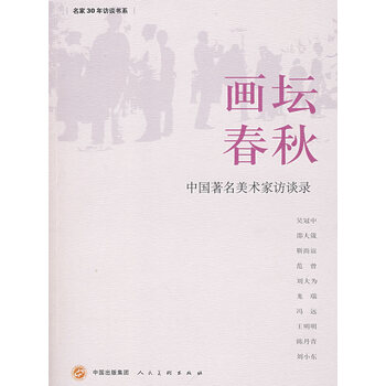 画坛春秋  中国美术家访谈录