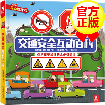 【正版包邮】交通安全互动百科 乐乐趣童书 硬纸板撕不烂早教书启蒙认知绘本 3-6岁幼儿安全知识