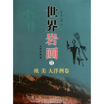 世界岩画(Ⅱ欧美大洋洲卷)