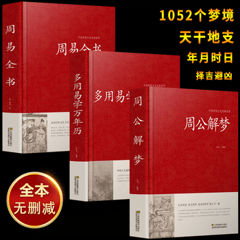 3册 周公解梦大书籍正版周易万年历书籍预测万事问周公圆梦解梦白话解梦中国式解梦书籍周公宝典玄梦风水大