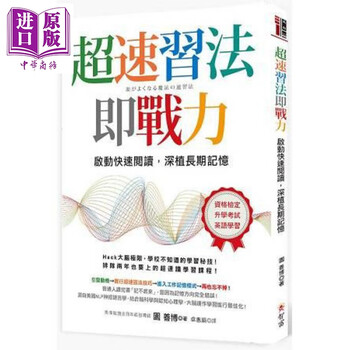 超速习法即战力 启动快速阅读，深植长期记忆 港台原版 园善博 世茂出版 学习方法