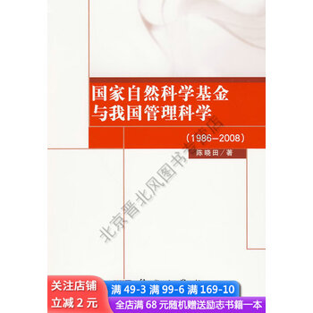 国家自然科学基金与我国管理科学1986-2008